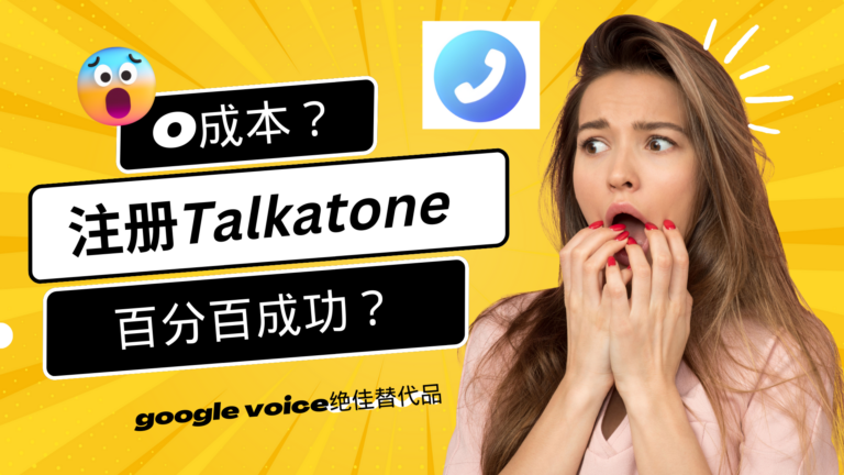 talkatone注册教程，google voice绝佳替代品！ – 达尔文西博客站